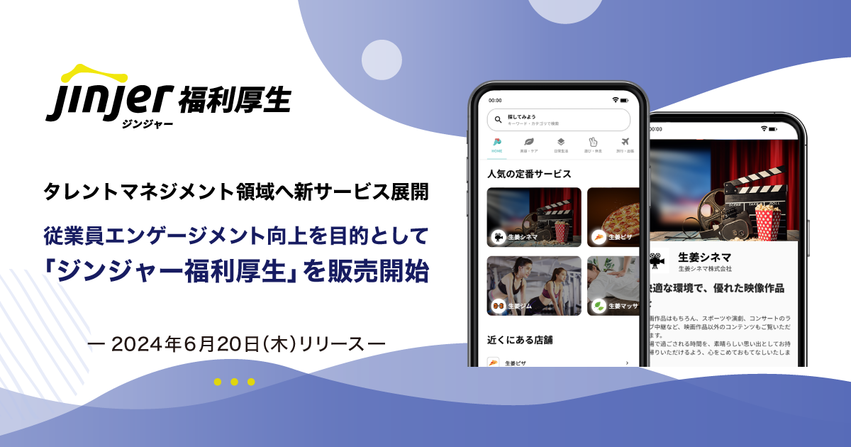 「ジンジャー福利厚生」を販売開始 従業員エンゲージメントと定着率向上へ—jinjer|HRzine