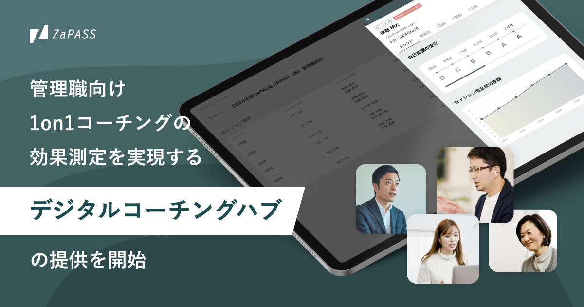1on1コーチングの効果測定ができる「デジタルコーチングハブ」を提供開始—ZaPASS JAPAN|HRzine