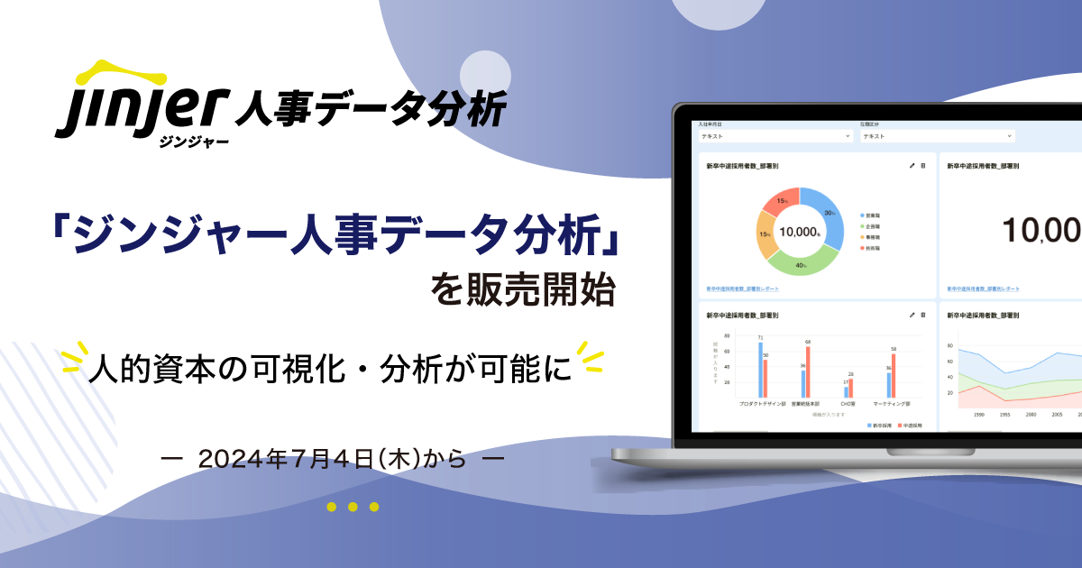 人的資本の可視化・分析が可能に タレマネ製品「ジンジャー人事データ分析」を販売開始—jinjer|HRzine