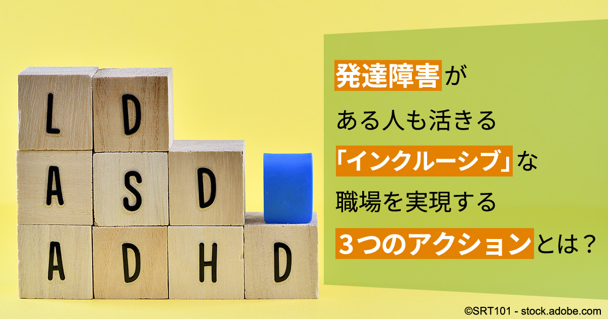 発達障害がある人も活きる「インクルーシブ」な職場を実現する3つのアクションとは？ (1/4)|HRzine