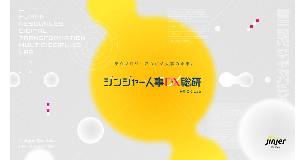 人事領域DXの調査・研究を行う「ジンジャー人事DX総研」設立 企業の人的資本経営を推進—jinjer|HRzine