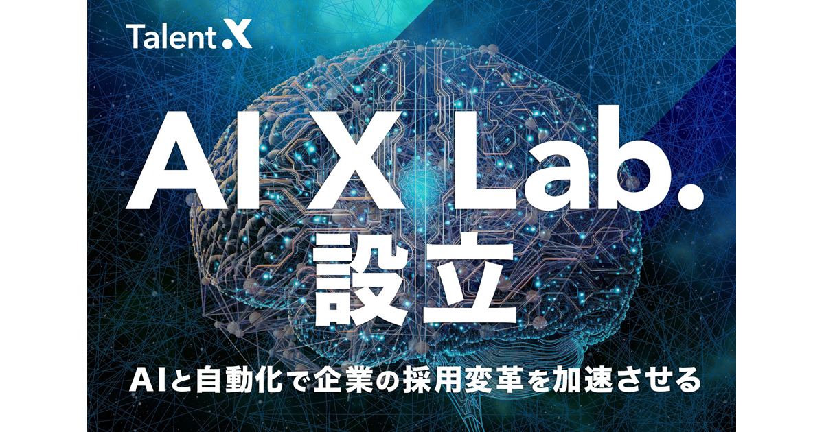 AIで採用を支援する「AI X Lab.」設立 採用MAサービスにレコメンド機能追加—TalentX|HRzine