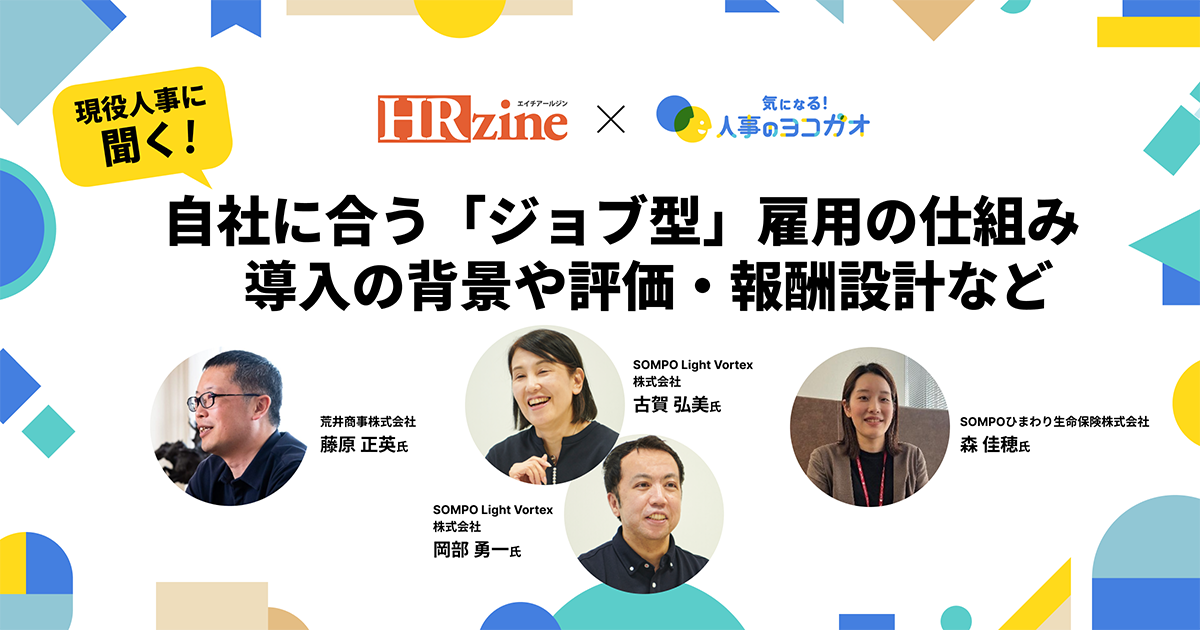 3社の現役人事に聞く！ 自社に合う「ジョブ型」雇用の仕組み 導入の背景や評価・報酬設計など (1/3)|HRzine