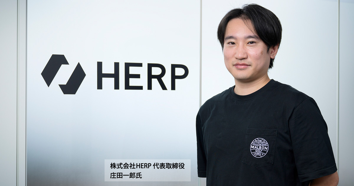 ATS企業から脱却するHERPの来し方行く先 「採用を変え、日本を強く。」を目指す3年前からの思い (1/3)|HRzine