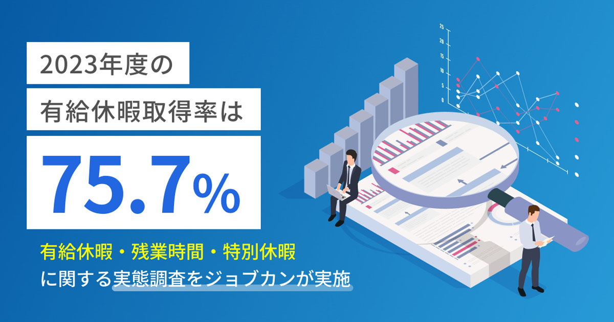 23年度の有給取得率は75.7％ 残業時間が長い企業ほど、有給取得率が低い傾向に—ジョブカン調べ|HRzine