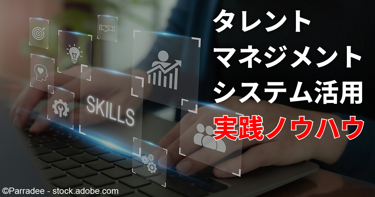 タレントマネジメントシステムの活用はなぜ難しいのか 立ちはだかる4つの壁とそれを越える勘所 (1/4)|HRzine