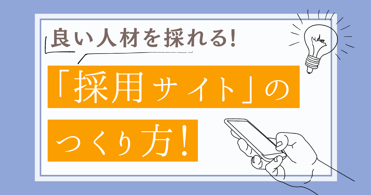 求人媒体を見た人に生まれる“ある欲求”とは 応募につなげるために「採用サイトが必要な理由」を解説！ (2/2)|HRzine