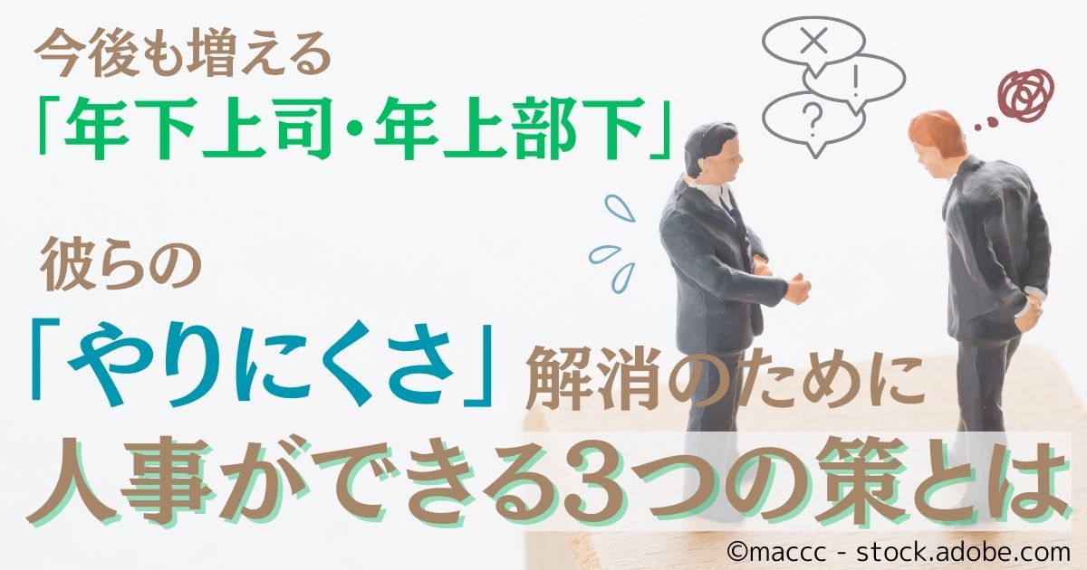 今後も増える「年下上司・年上部下」の関係 彼らの「やりにくさ」解消のために人事ができる3つの策とは (1/3)|HRzine