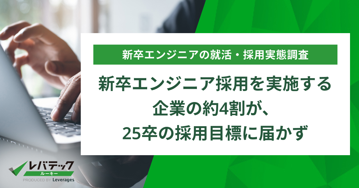 25卒エンジニア採用企業の35％が目標人数未達 9割がインターン参加者へ内定を出した—レバテック調べ|HRzine