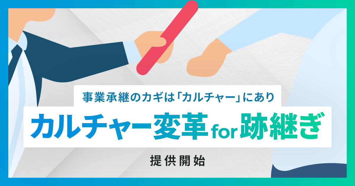 組織文化の変革をサポート 事業承継時に特化した「カルチャー変革 for 跡継ぎ」を提供—Unipos|HRzine