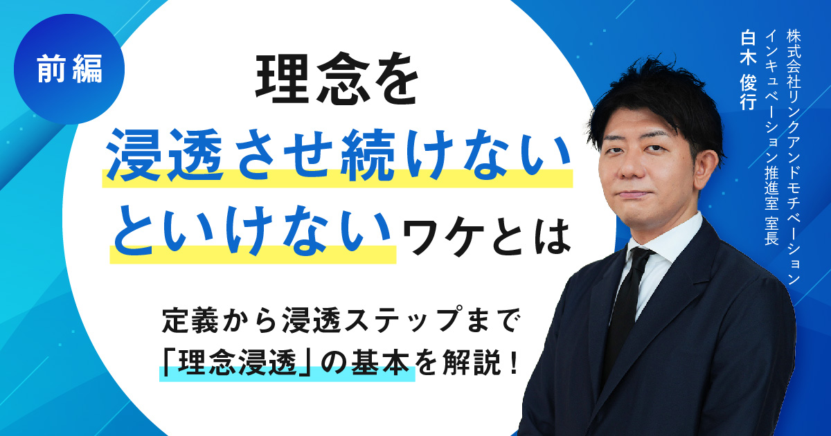 理念を“浸透させ続けないといけない”ワケとは 定義から浸透ステップまで「理念浸透」の基本を解説！ (1/3)|HRzine