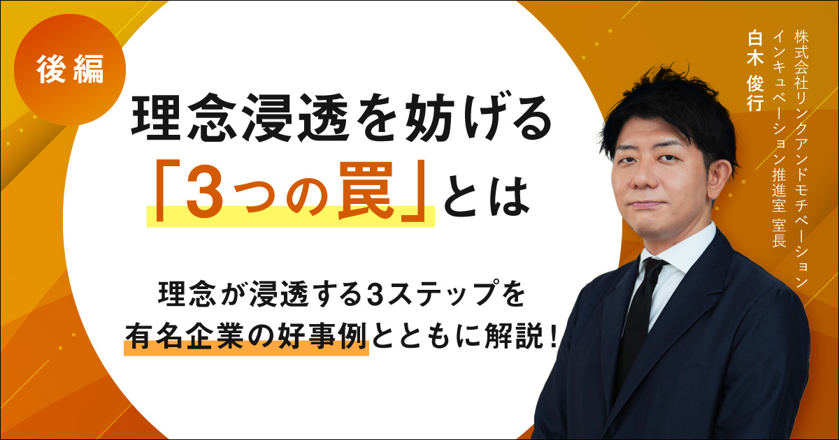 理念浸透を妨げる「3つの罠」とは 理念が浸透する3ステップを有名企業の好事例とともに解説！ (1/3)|HRzine