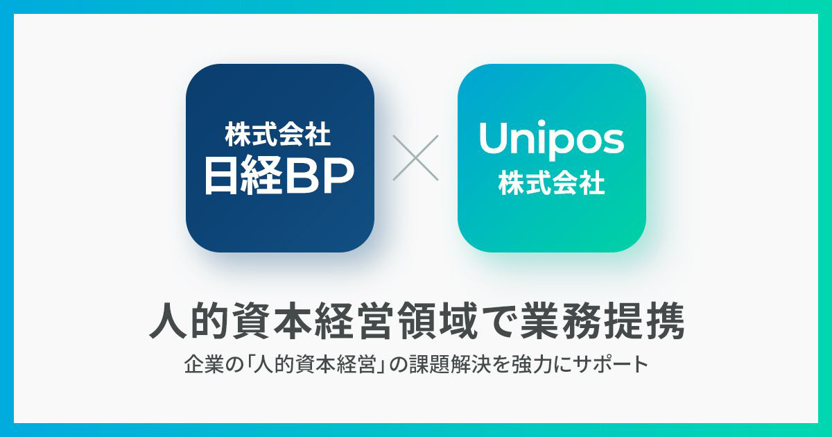 「人的資本経営」の課題をトータルサポート 日経BPと業務提携—Unipos|HRzine