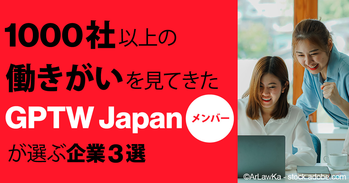 1000社以上見てきたGPTW Japanメンバーが選ぶ！ こだわりの採用で働きがいを高めた企業3選 (3/3)|HRzine