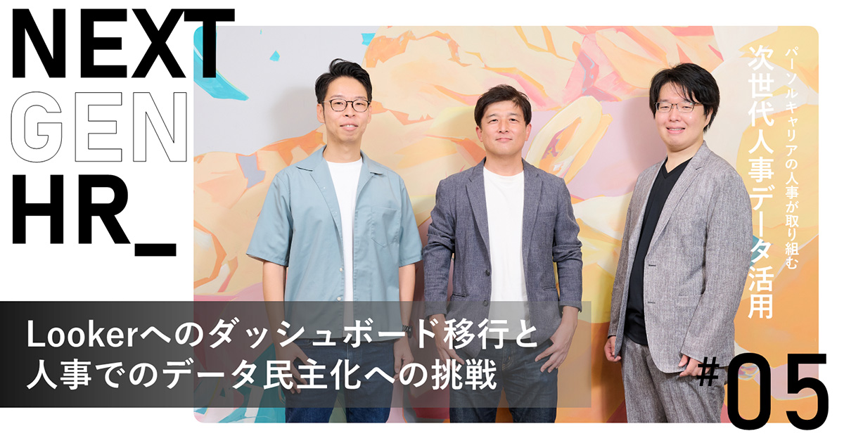 Lookerへのダッシュボード移行と人事でのデータ民主化への挑戦 (2/3)|HRzine