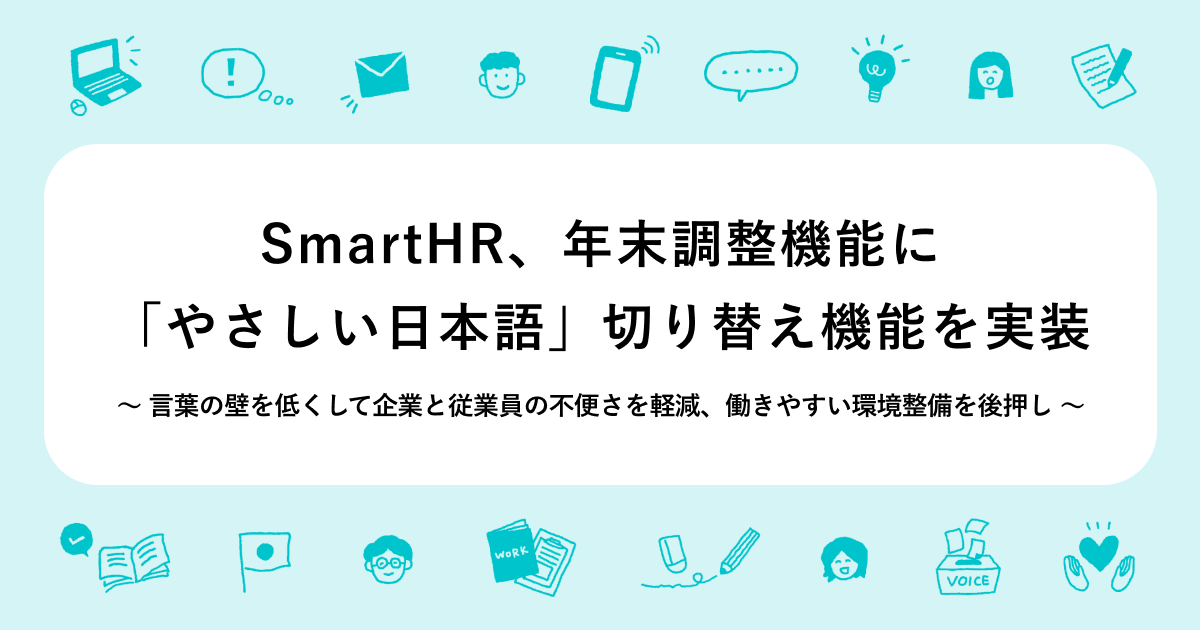 外国人材の言語の壁をなくす 年末調整にて「やさしい日本語」切り替え機能を実装—SmartHR|HRzine