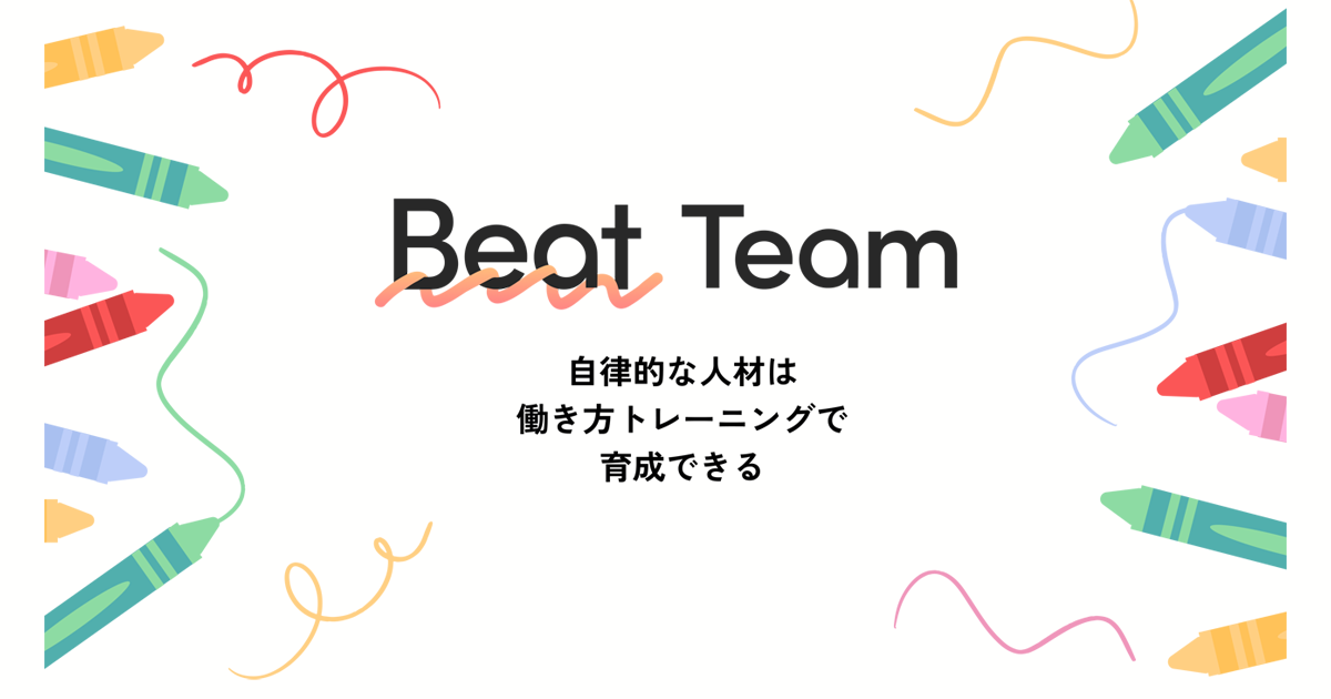 自律型人材を育成する働き方トレーニングプログラム「Beat Team」を提供開始—NO WALLs|HRzine