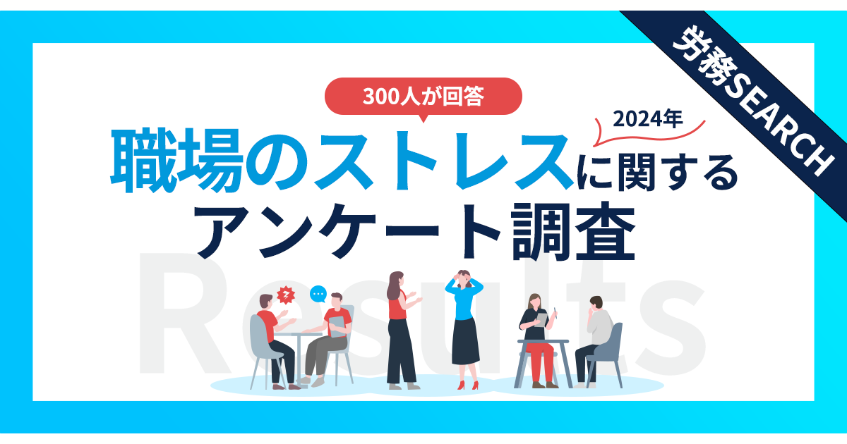 7割が「職場のストレスで転職を検討」 原因は「上司との人間関係」が1位—労務SEARCH調べ|HRzine