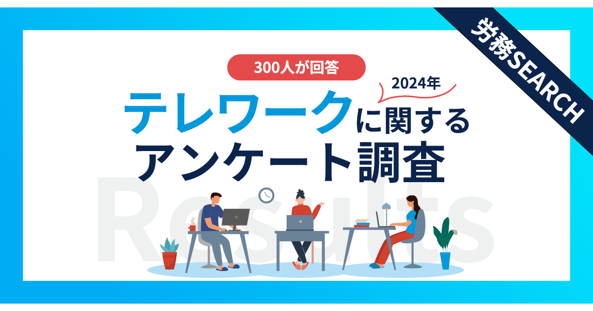 テレワークで7割が「ワークライフバランスが改善した」 出社時より仕事が効率的—労務SEARCH調べ|HRzine