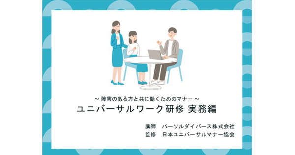 障がい者雇用現場の課題解決へ 「ユニバーサルワーク研修 実務編」をミライロと提供—パーソルダイバース|HRzine