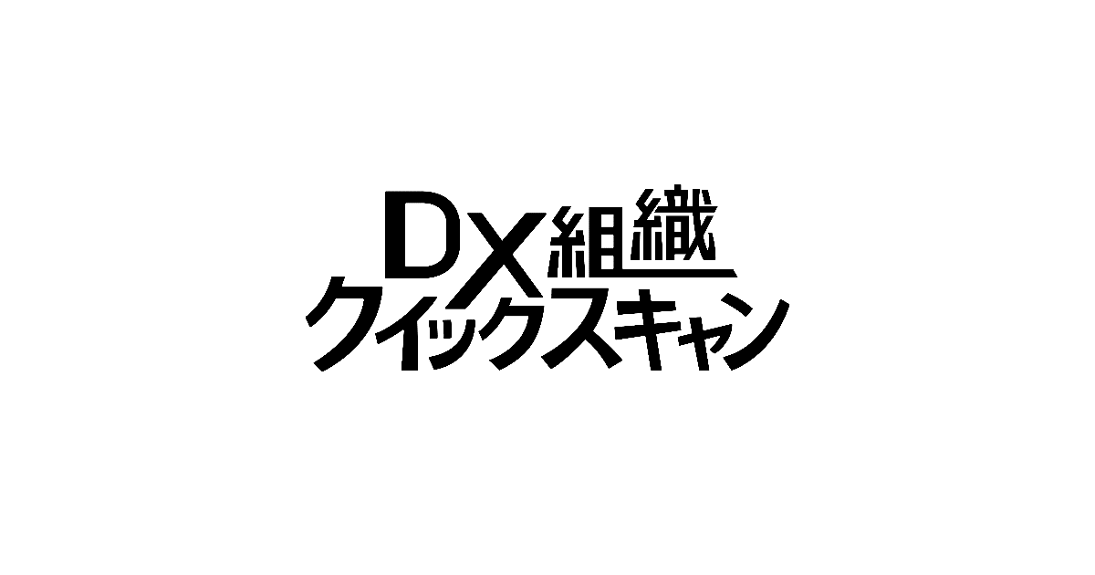 組織の課題を診断し、持続的成長につなげるプログラム 「DX組織クイックスキャン」を提供—電通デジタル|HRzine