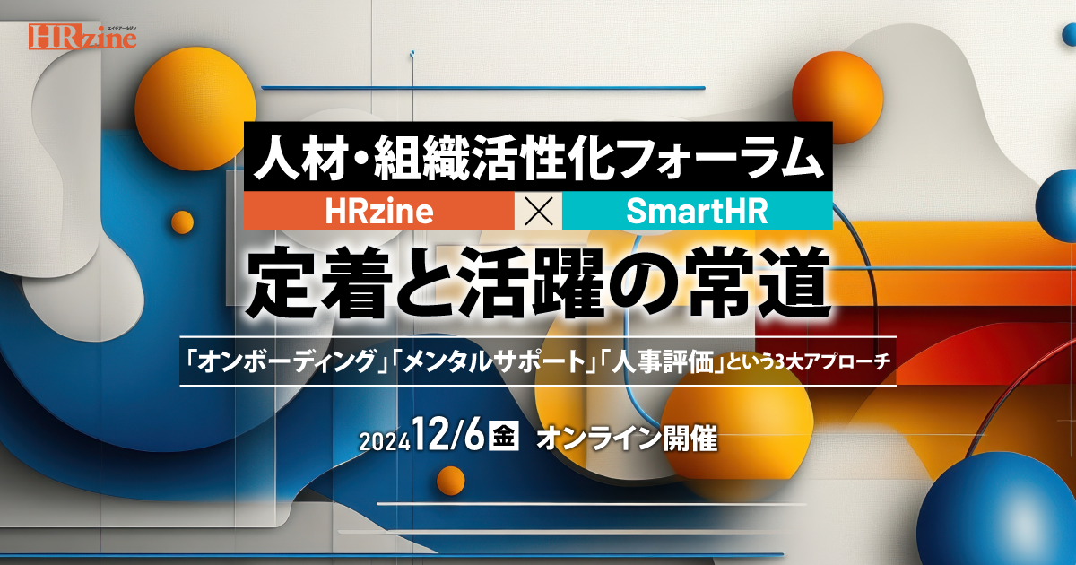 「人材の活躍と定着」がテーマのオンラインイベントを12月6日(金)に開催—HRzine|HRzine