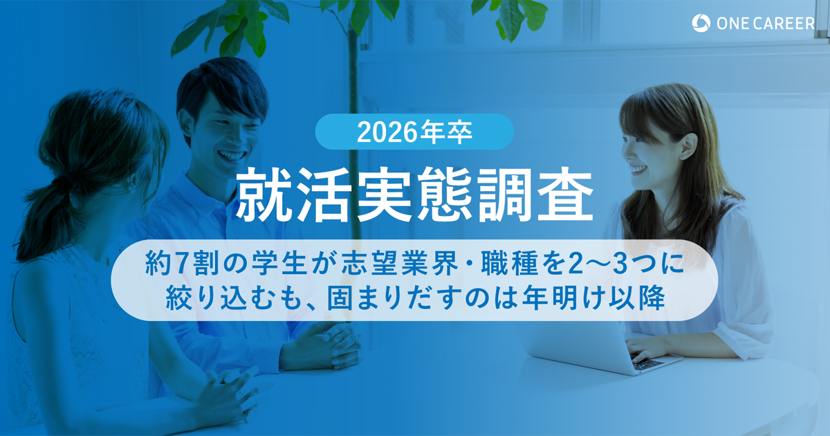 26卒の7割が志望業界・職種を2〜3つに絞り込み 半数以上が生成AIを活用—ワンキャリア調べ|HRzine
