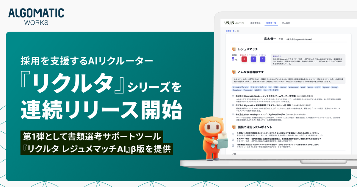 採用特化型AIが書類選考をサポート 「リクルタ レジュメマッチAI」—Algomatic Works|HRzine