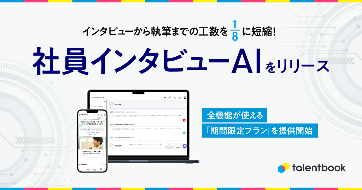 社員インタビュー記事の作成工数を8分の1に削減 「社員インタビューAI」を提供—talentbook|HRzine