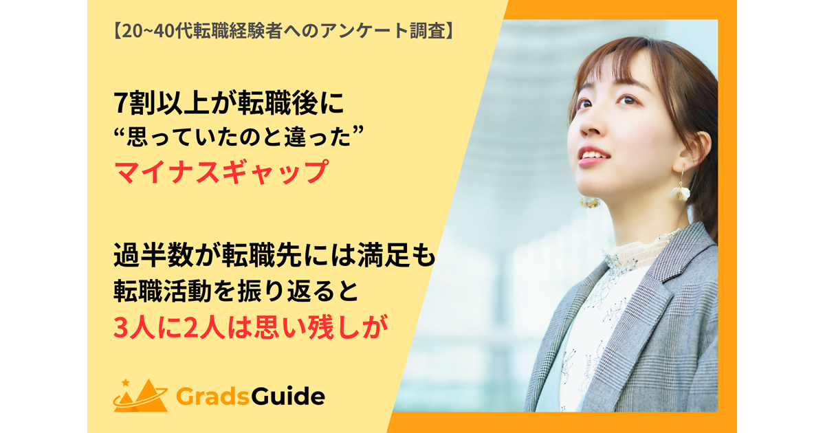 転職後、7割以上がマイナスギャップを経験 要因は「組織文化や雰囲気が合わない」が最多—メルセネール調べ|HRzine