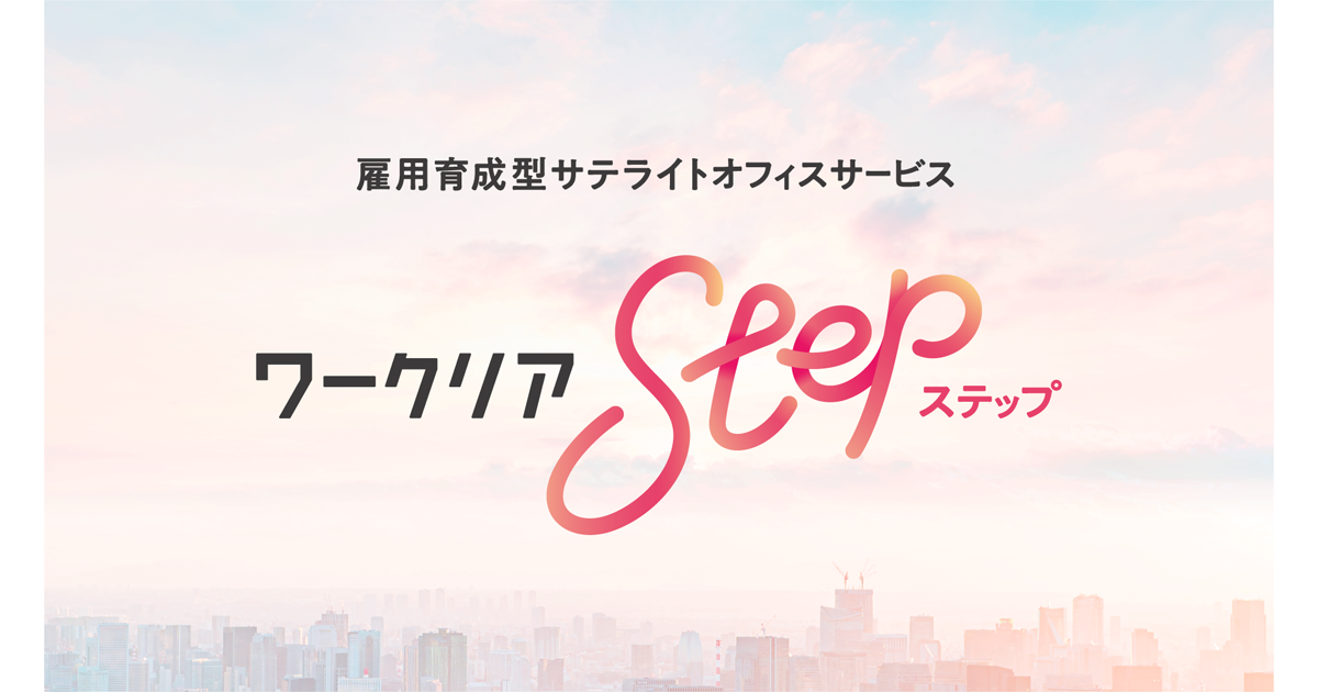 精神発達障がいの特性に配慮し、支援するサテライトオフィス「ワークリアstep」を開始—レバレジーズ|HRzine
