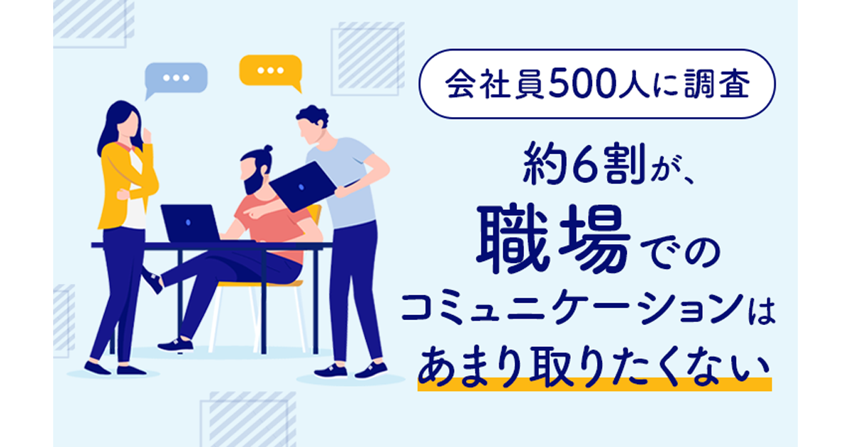 職場でのコミュニケーションは「あまり取りたくない」が約6割 RSGと調査—NEXER|HRzine