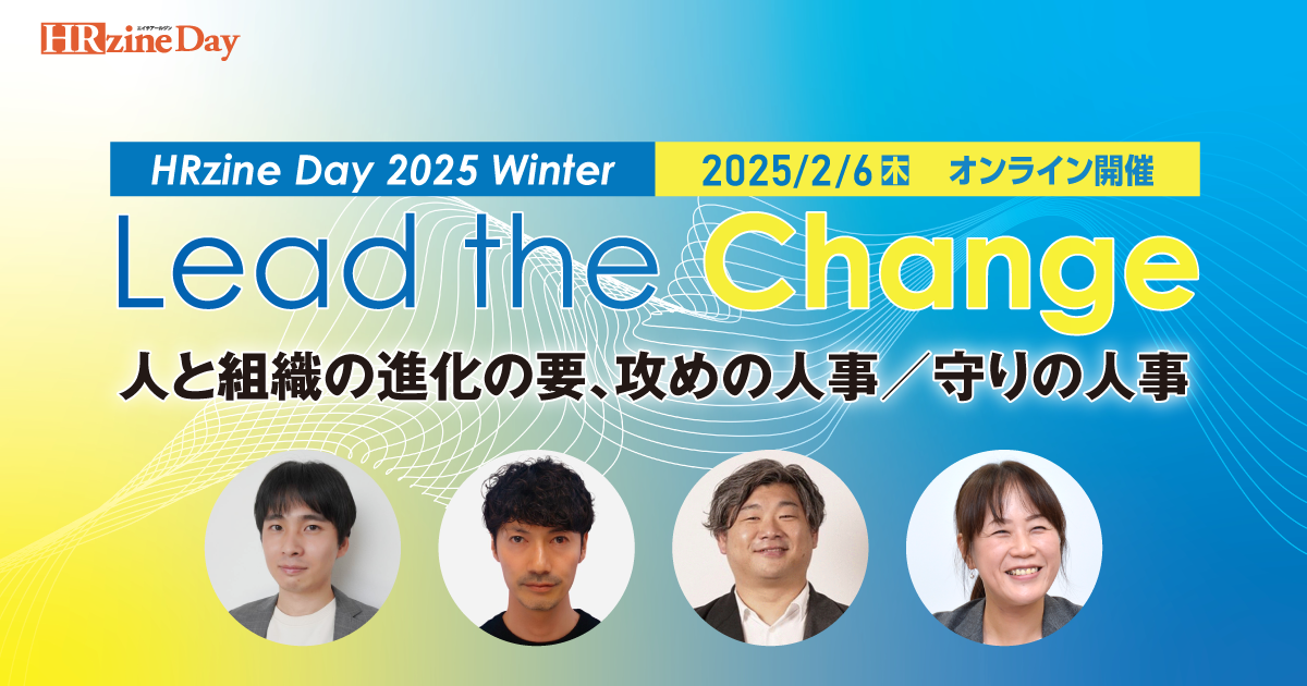味の素ら登壇、人事が今知っておくべき取り組みや知見が集結 25年2月開催—HRzine Day|HRzine
