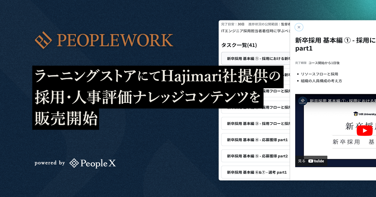 採用・人事評価を動画で体系的に学習 Hajimariのナレッジコンテンツを販売開始—PeopleX|HRzine