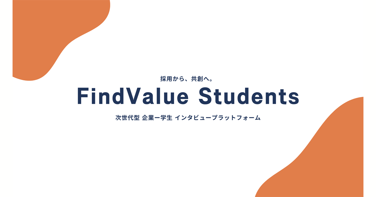 学生のリアルな声を聞いて採用戦略を改善できる 採用支援サービスを提供—FindValue|HRzine