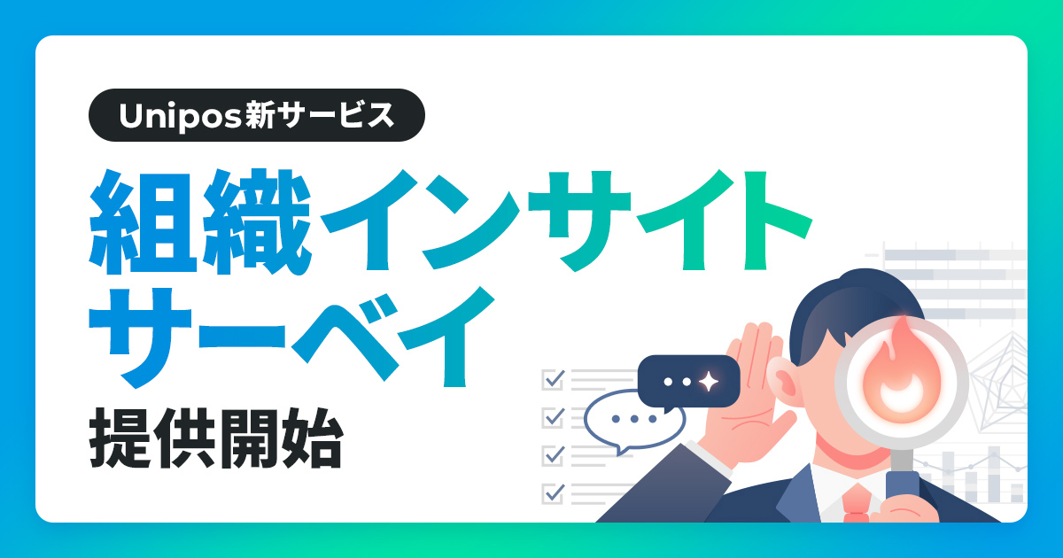 組織の深層課題を特定し、成長を支援する「組織インサイトサーベイ」を提供—Unipos|HRzine