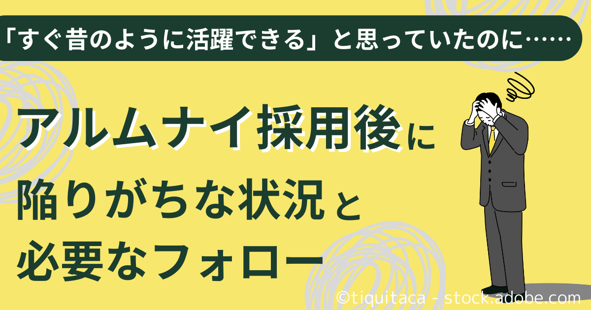 「すぐ昔のように活躍できる」と思っていたのに…… アルムナイ採用後に陥りがちな状況と必要なフォロー (2/2)|HRzine