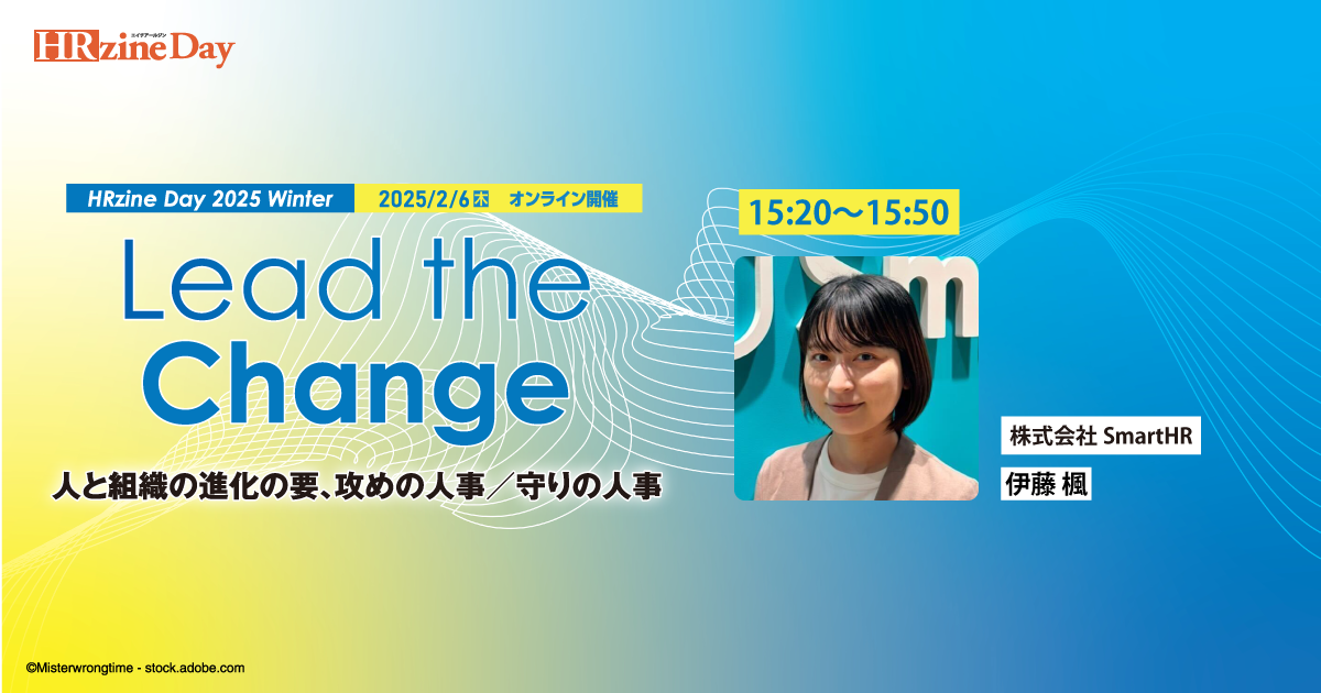 SmartHRが従業員エンゲージメントの高め方を解説！ポイントは人事労務DX—HRzine Day|HRzine