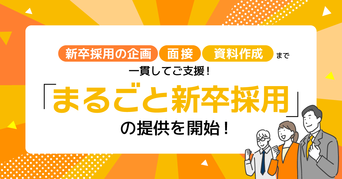 新卒採用の企画・面接・資料作成など月額固定料金で代行するサービス「まるごと新卒採用」を提供—マルゴト|HRzine