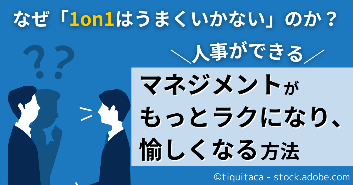 マネージャーを苦しめる「うまくいかない1on1」 人事が知っておくべき1on1の"大きな誤解"とは (1/3)|HRzine