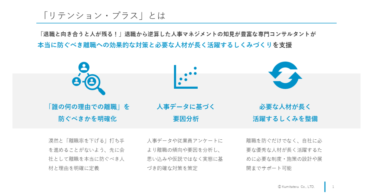 離職対策や人材定着に向け、退職から逆算したマネジメントを支援「リテンション・プラス」提供—クミタテル|HRzine