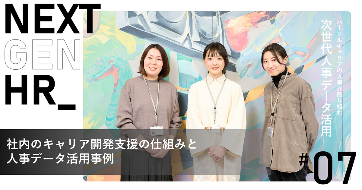 社内のキャリア開発支援の仕組みと人事データ活用事例 (2/4)|HRzine