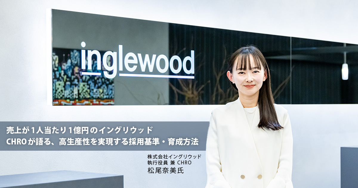 1人当たり1億円を売り上げるイングリウッド CHROが語る、高生産性を実現する採用基準・育成方法 (3/4)|HRzine