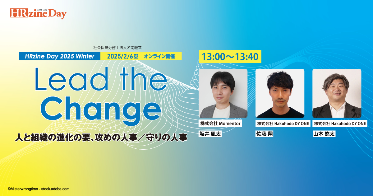 Hakuhodo DY ONEが解説！人材育成には「経営層から変わる覚悟」が鍵—HRzine Day|HRzine