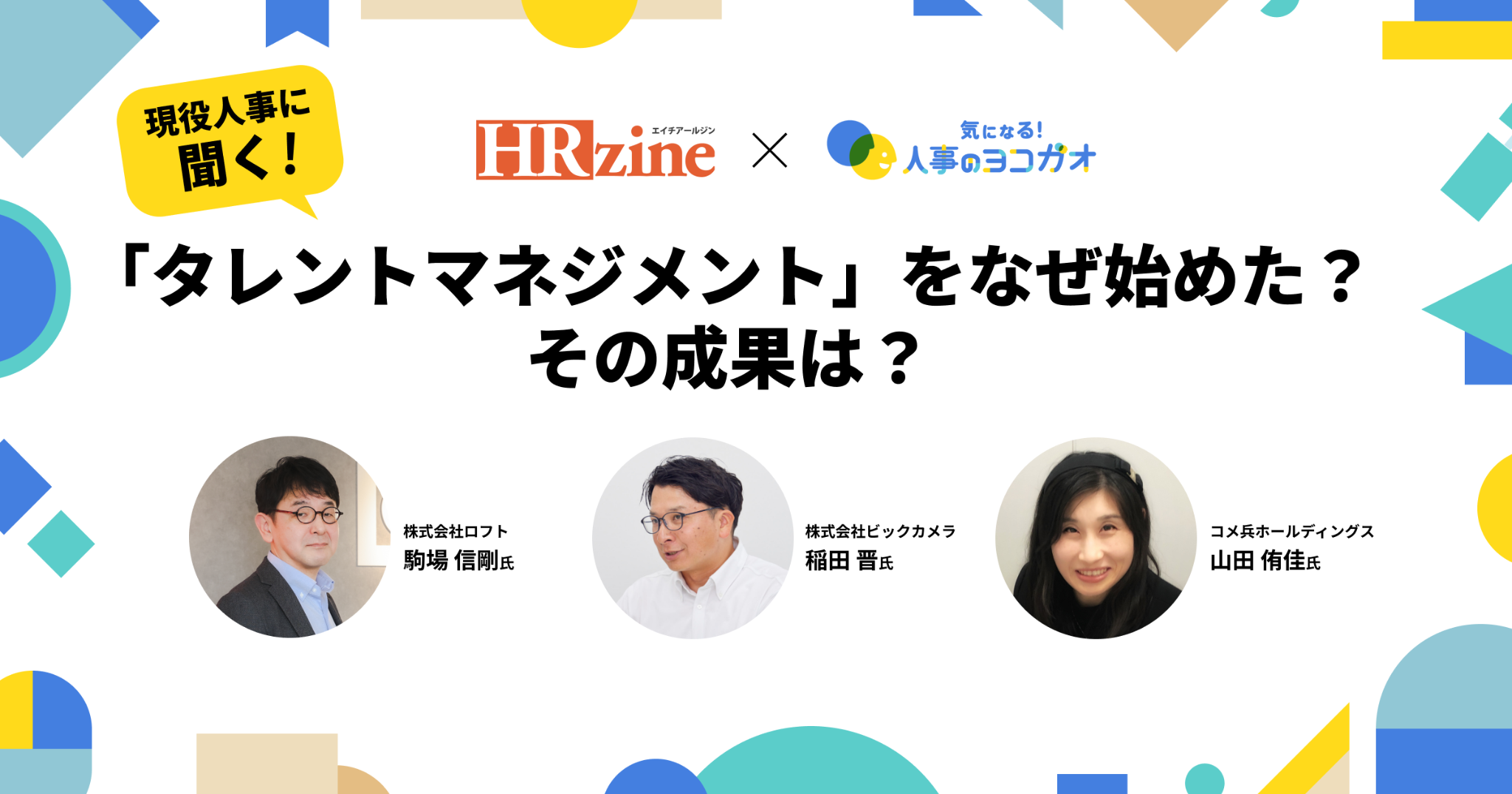 3社の現役人事に聞く！ 個を活かす「タレントマネジメント」はなぜ始めた？その成果とは？ (1/3)|HRzine