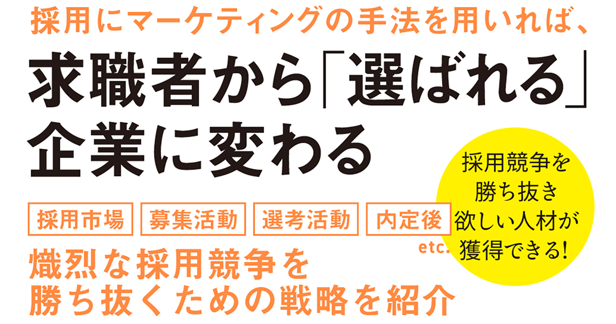 ITエンジニア獲得競争を勝ち抜く戦略を解説 『ITエンジニア採用のための戦略・ノウハウがわかる本』発売|HRzine