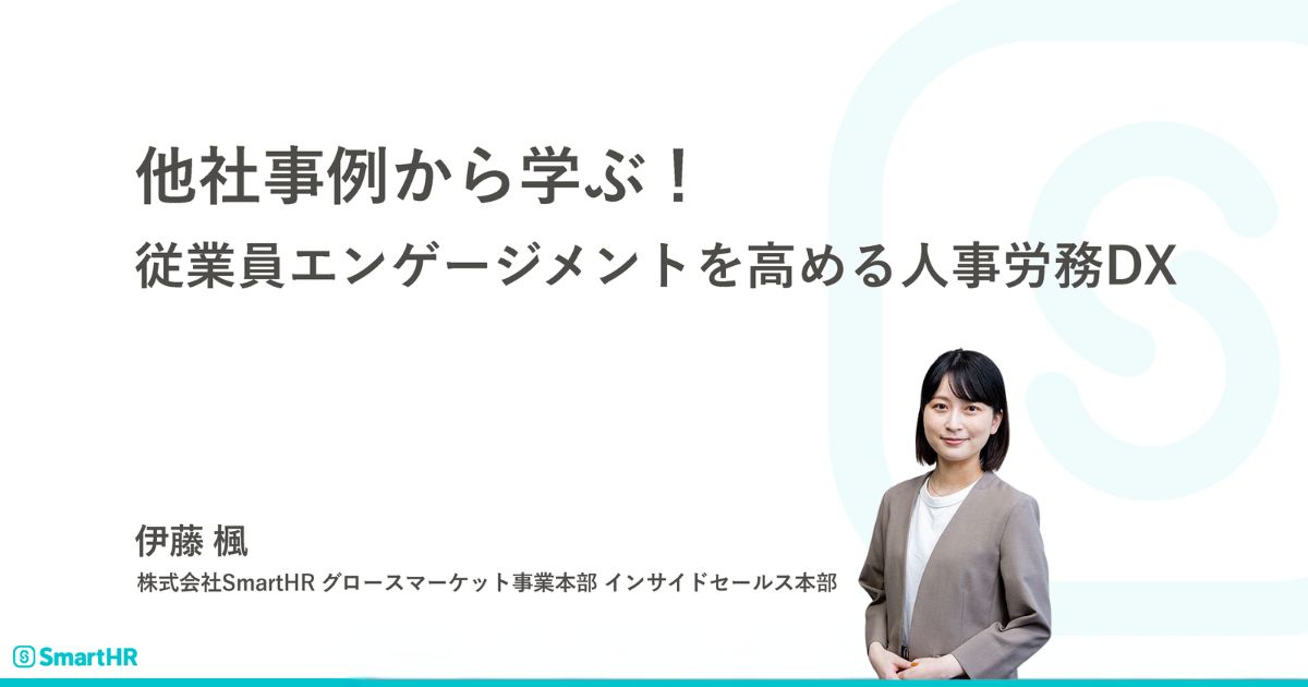 従業員エンゲージメント向上に取り組むには、まずは「労務DX」から 6社の事例で見る業務効率化のヒント (1/2)|HRzine