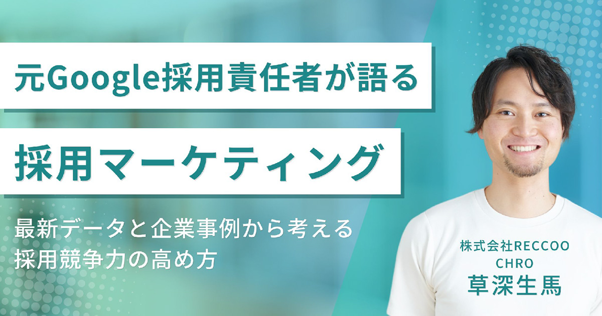 元Google採用責任者が語る採用マーケティング〜最新データと企業事例から考える採用競争力の高め方〜 (2/4)|HRzine