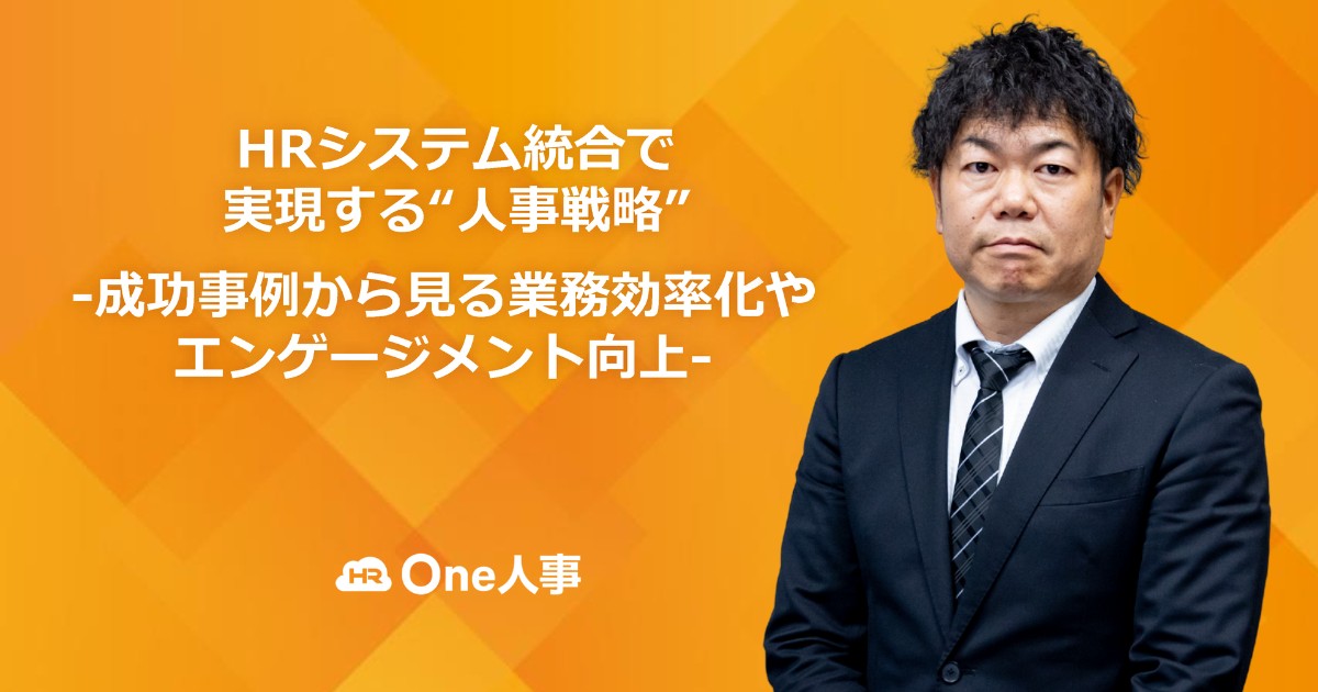 HRシステムの統合で実現する人事戦略 従業員データを一元管理することで見えてくる人材情報とは (1/4)|HRzine