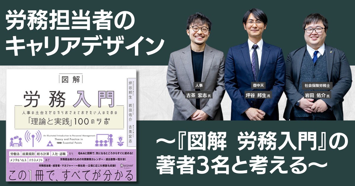 「労務担当者のキャリアデザイン」の描き方 『図解 労務入門』を書いた坪谷氏・岩田氏・古茶氏と考える (1/4)|HRzine